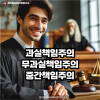 과실책임주의 Vs 무과실책임주의 Vs 중간책임주의 네이버 블로그
